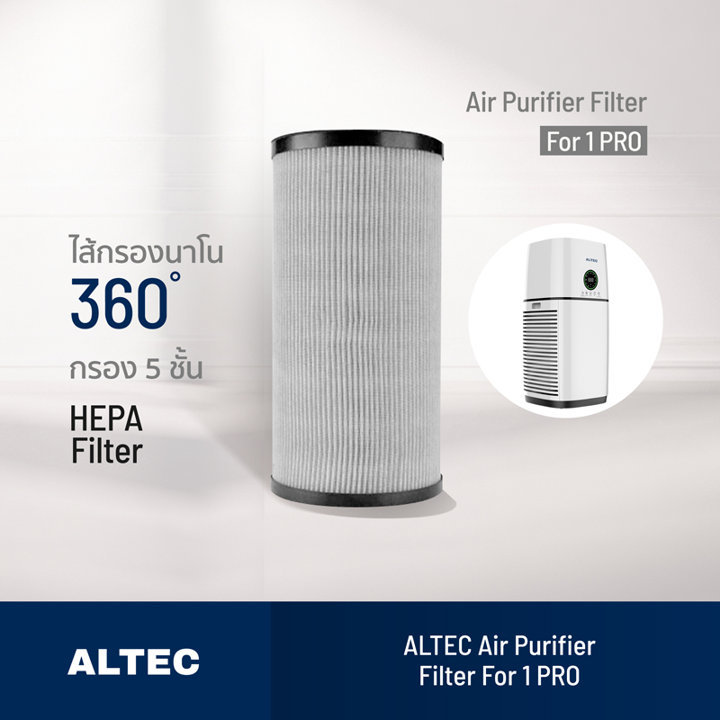 ซื้อ ALTEC Air Purifier Filter For 1 PRO | Topvalue